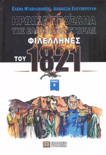 ΑΡΧΙΚΗ - Philhelleneshist.gr, Φιλέλληνες, Φιλελληνισμός, Ελληνική ...